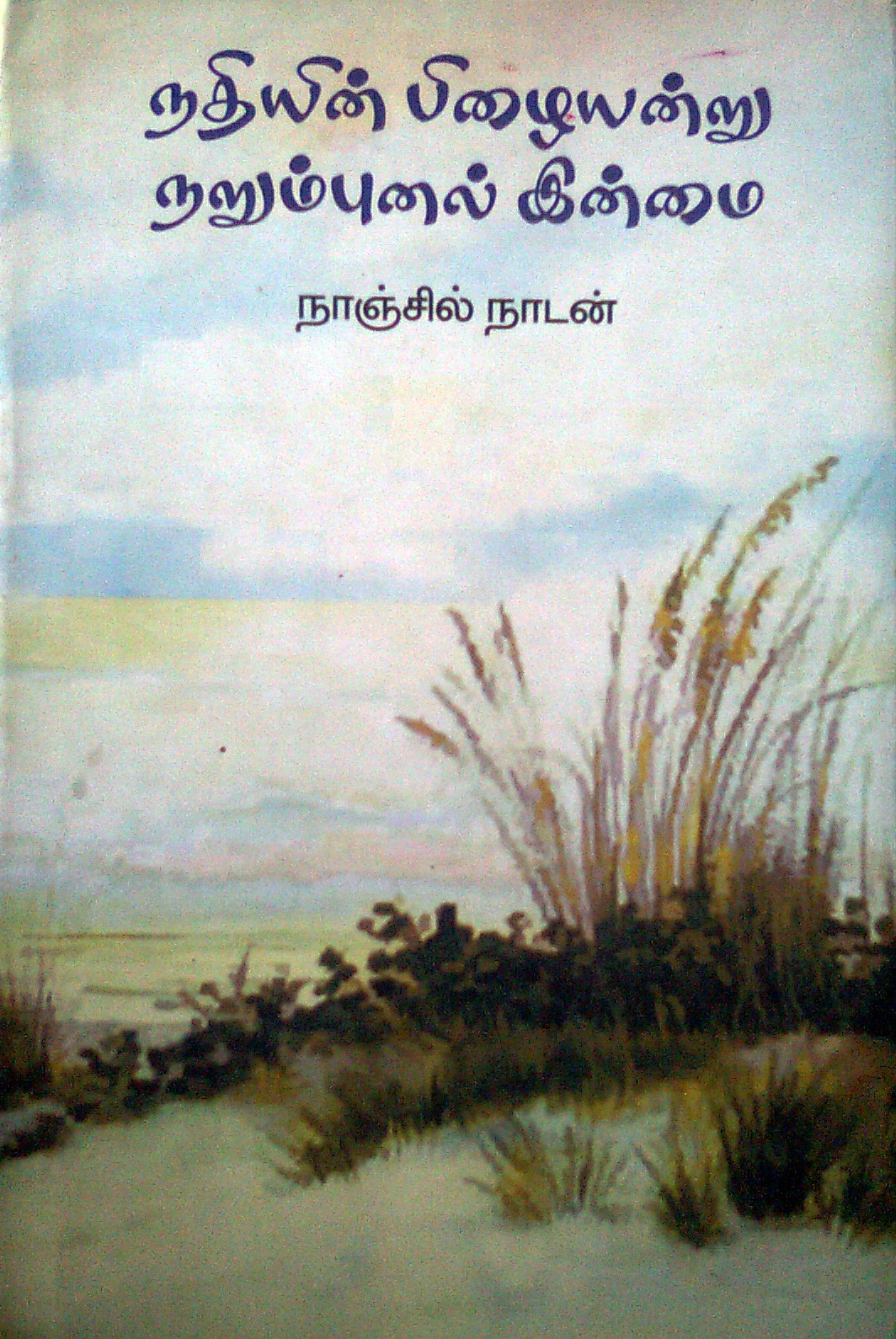 நதியின் பிழையன்று நறும்புனல் இன்மை by Nanjil Nadan | Goodreads
