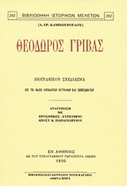 Θεόδωρος Γρίβας, Βιογραφικόν Σχεδίασμα by Δημήτριος Καμπούρογλου ...