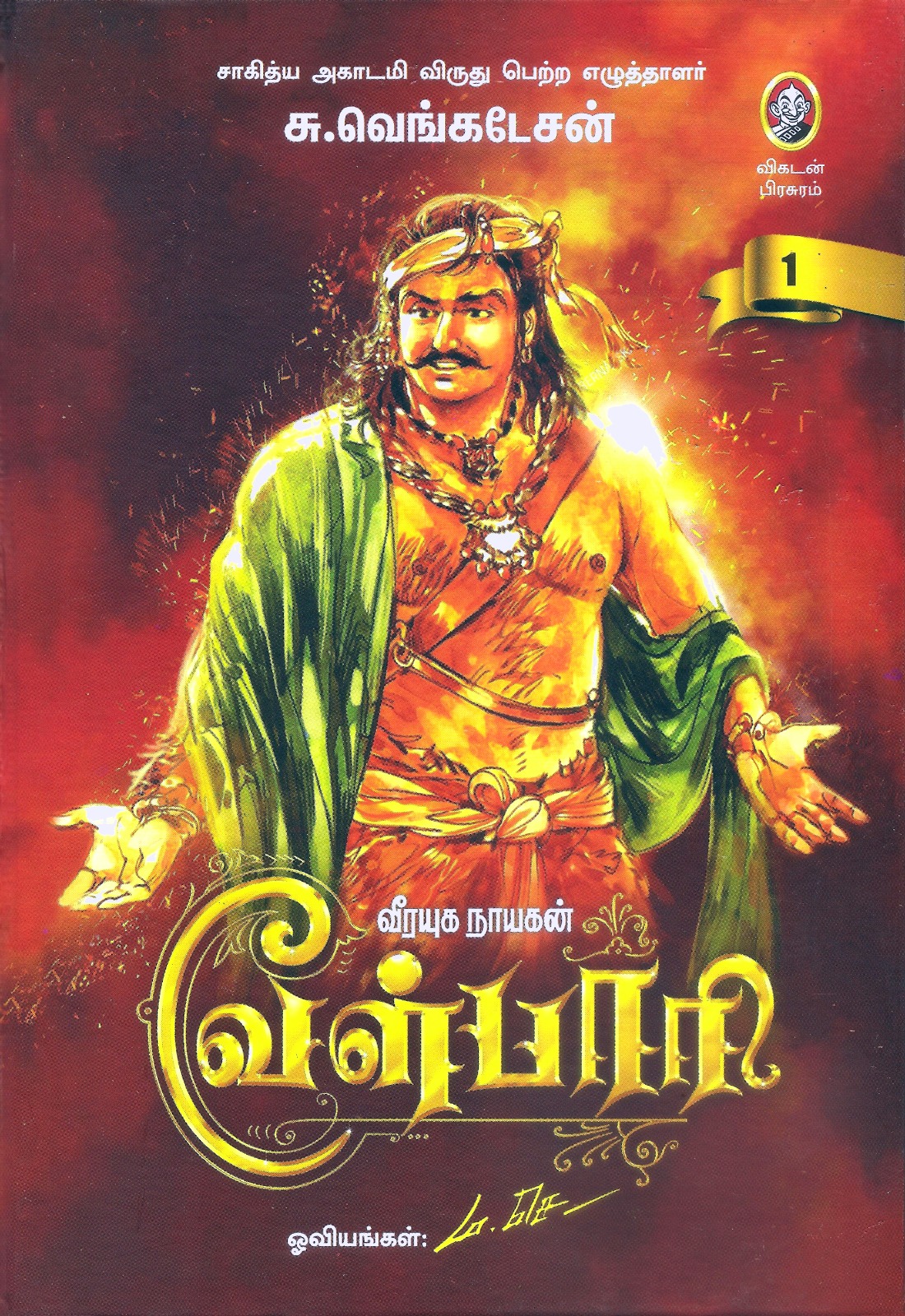 வீரயுக நாயகன் வேள்பாரி, முதல் தொகுதி by Su. Venkatesan | Goodreads