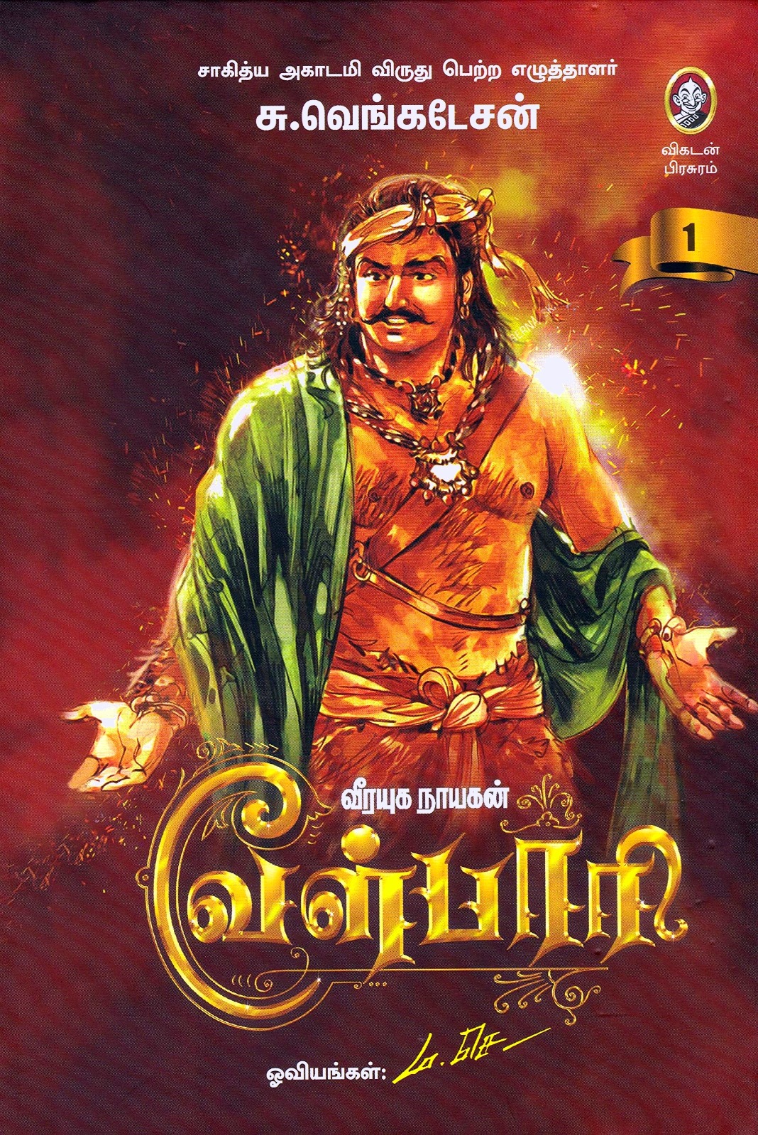 Veerayuga Nayagan Velpaari Volume1 by Su. Venkatesan | Goodreads