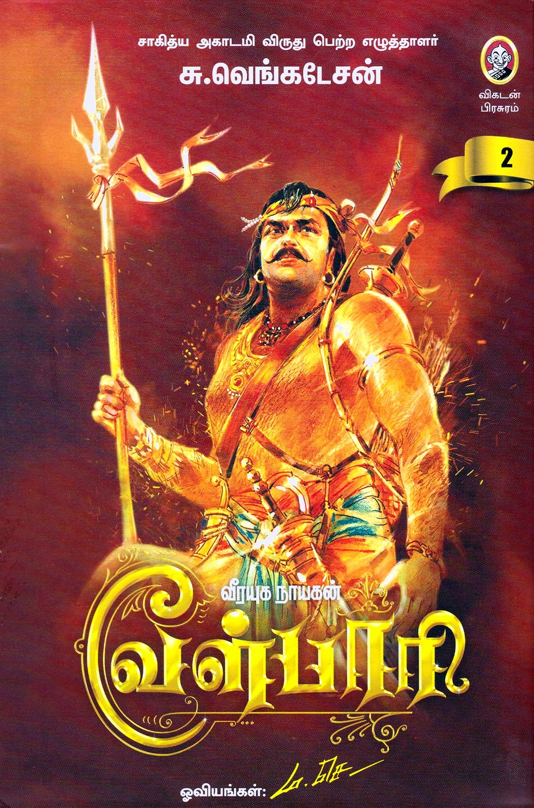 Veerayuga Nayagan velpaari-volume 2 by Su. Venkatesan | Goodreads
