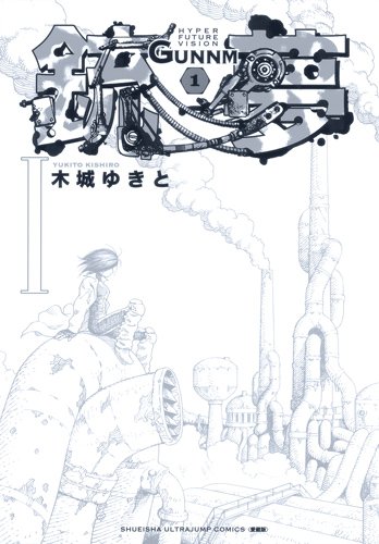 銃夢 1―HYPER FUTURE VISION (ULTRA JUMP愛蔵版) by Yukito Kishiro | Goodreads