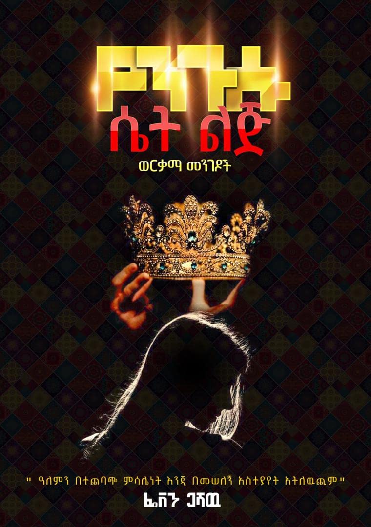 የ ንጉሱ ሴት ልጅ ወርቃማ መንገዶች by Feven Gashaw | Goodreads