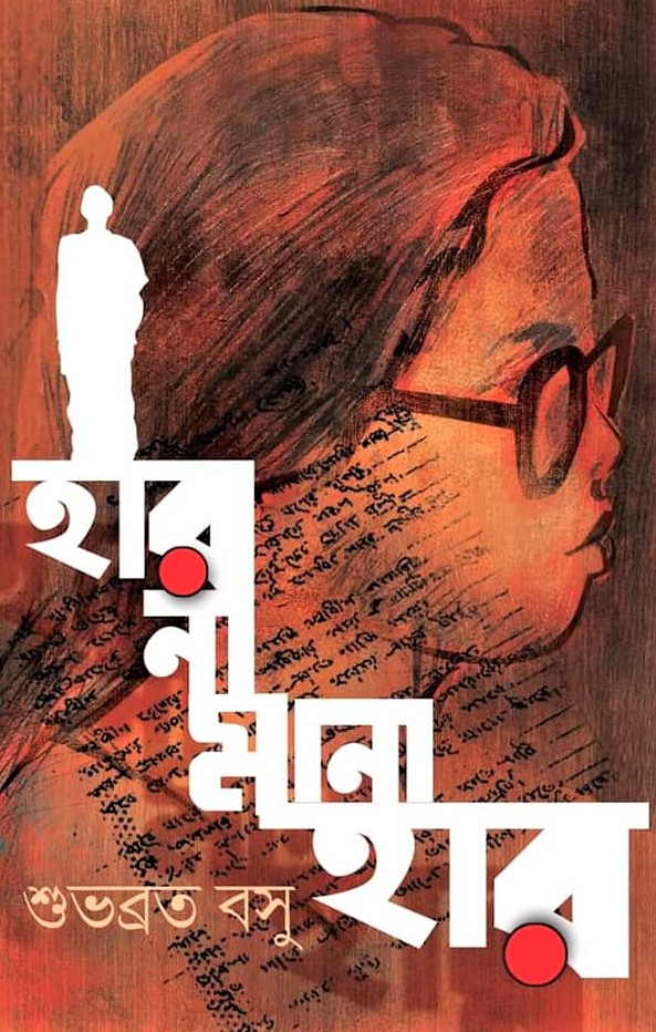 হার না মানা হার by Subhabrata Basu | Goodreads