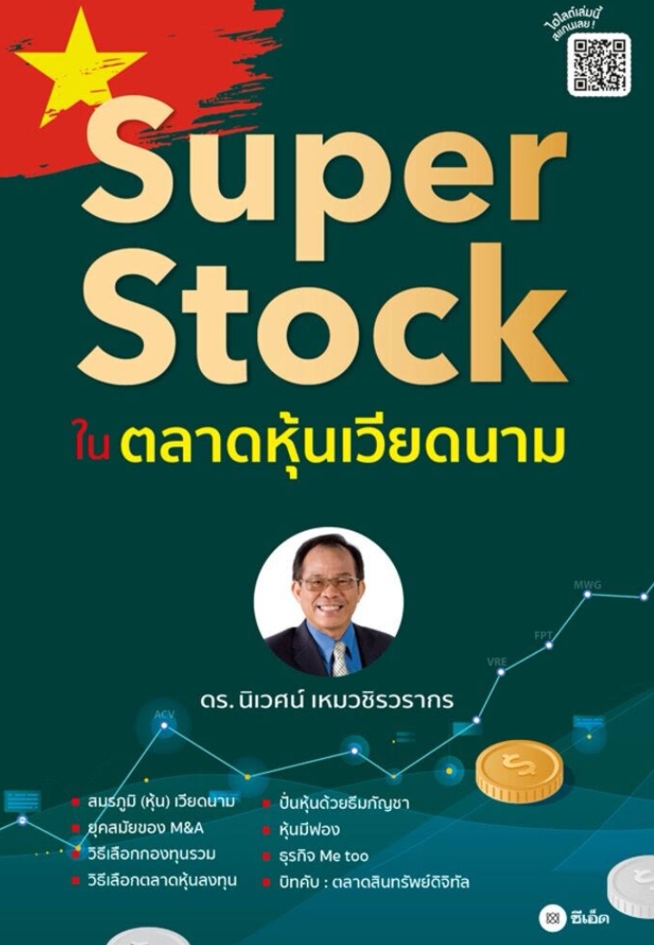 Super stock ในตลาดหุ้นเวียดนาม by นิเวศน์ เหมวชิรากร | Goodreads