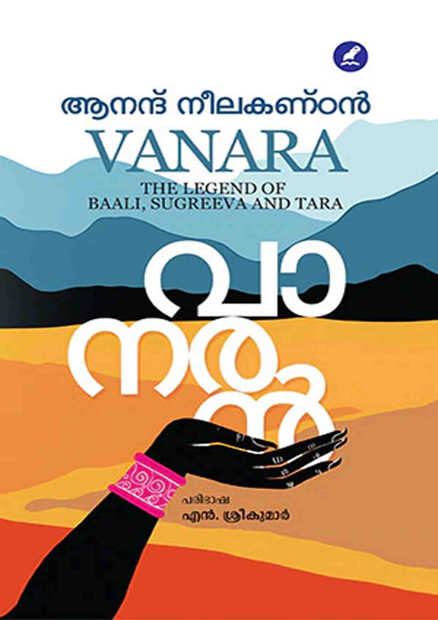 വാനരൻ - ബാലിസുഗ്രീവന്മാരുടെയും താരയുടെയും ചരിതം | Vanara- The legend of ...