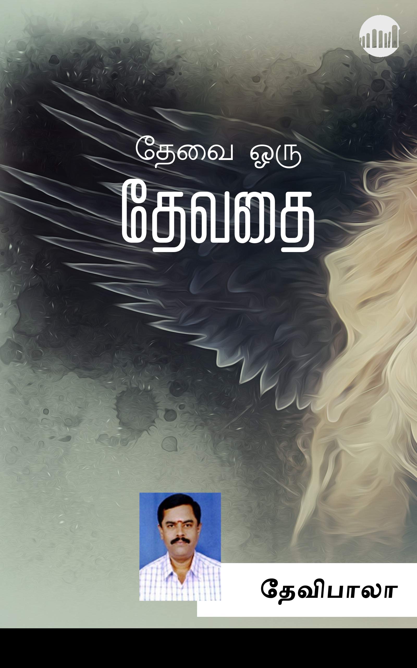 Thevai Oru Devathai (Tamil Edition) by Devibala | Goodreads