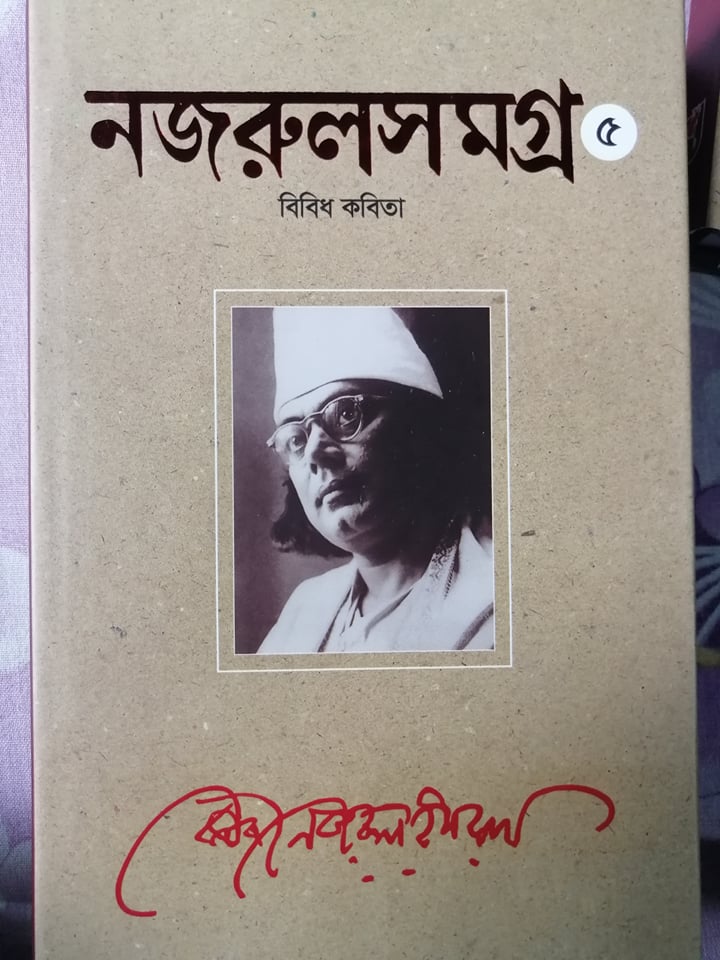 নজরুলসমগ্র ৫: বিবিধ কবিতা by Kazi Nazrul Islam | Goodreads