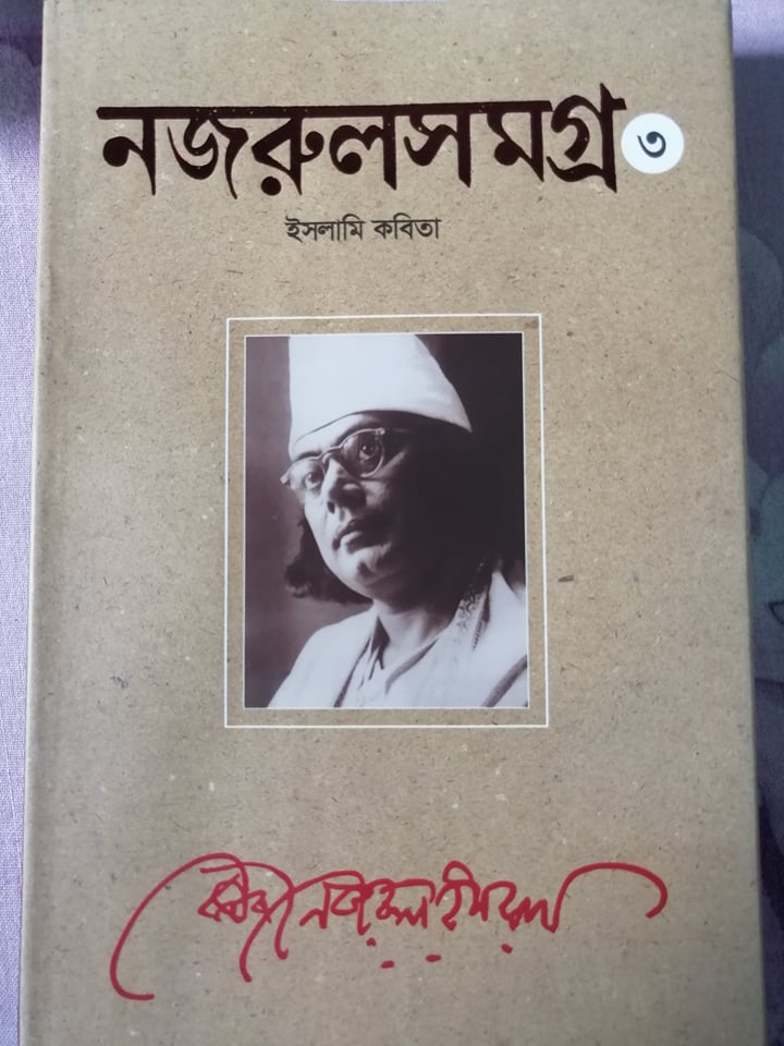 নজরুলসমগ্র ৩: ইসলামি কবিতা by Kazi Nazrul Islam | Goodreads