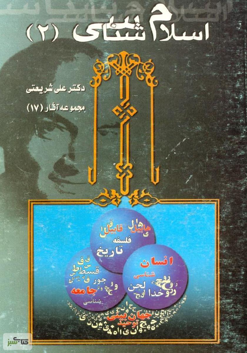 اسلام شناسی ۲ by Ali Shariati | Goodreads