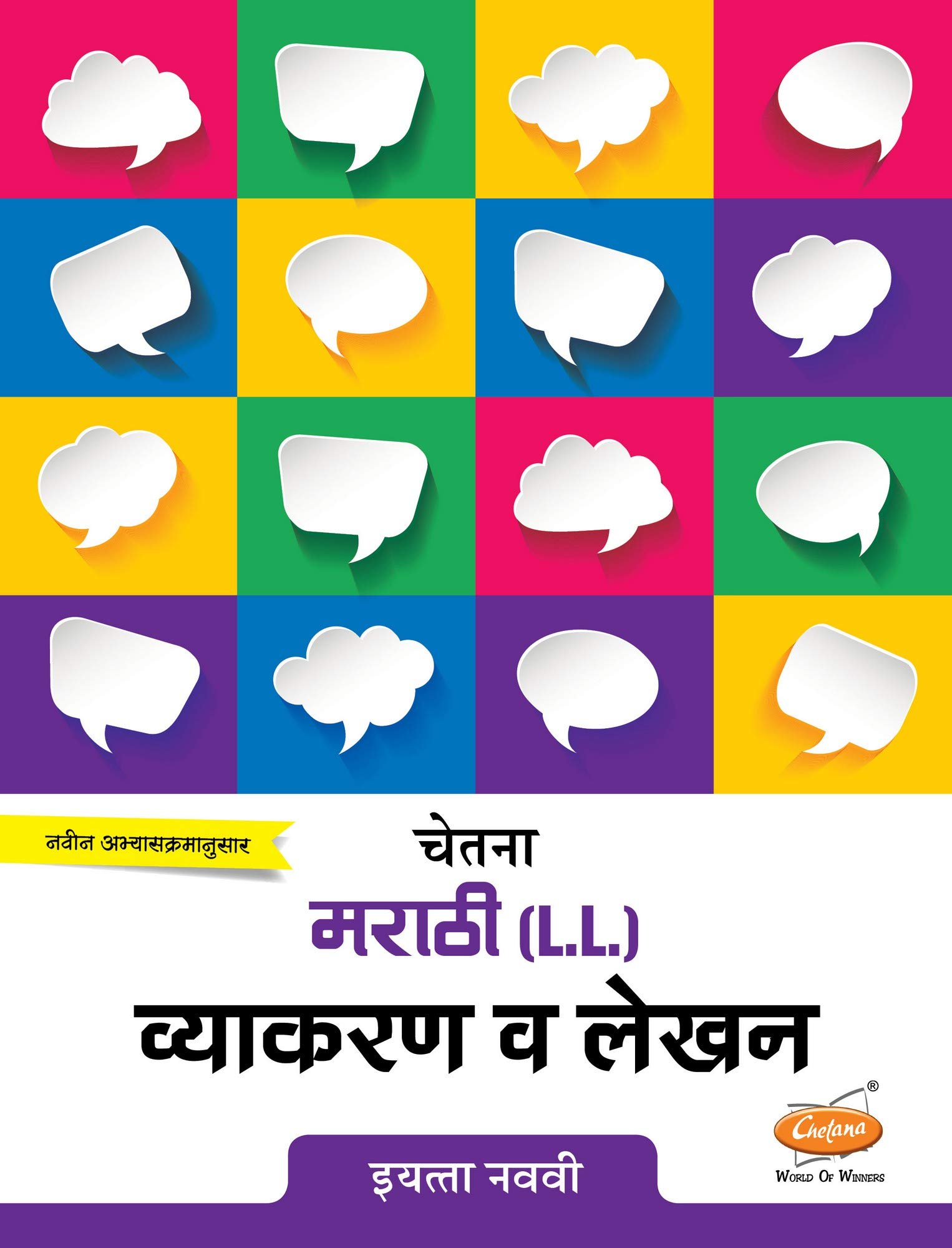 Std. 9 Chetana Marathi Vyakran Va Lekhan by Chetana Publications | Goodreads