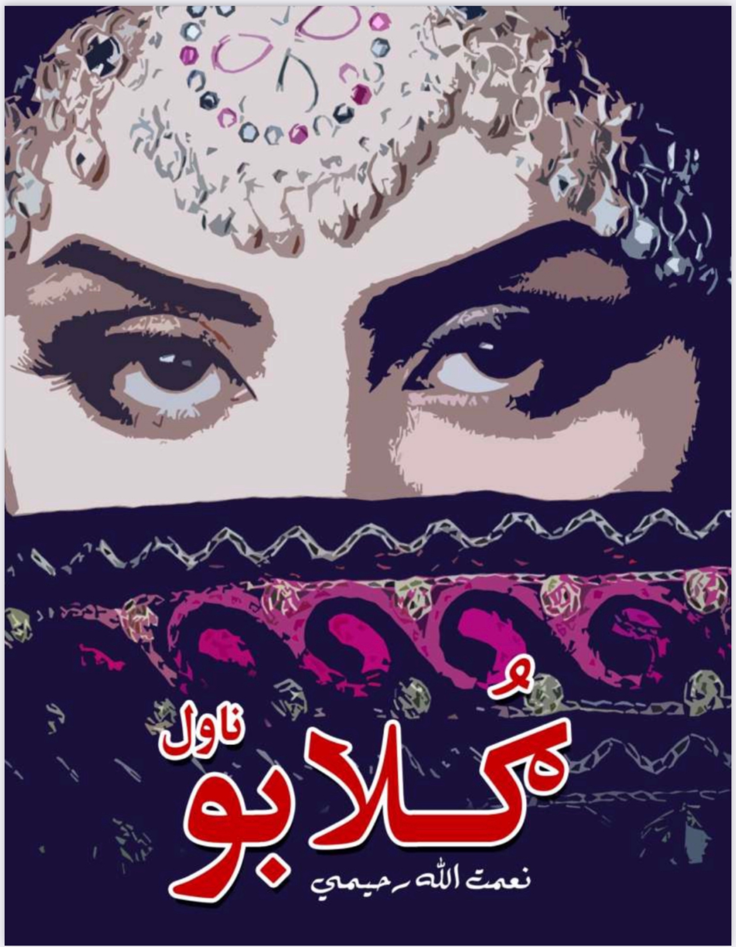 ګلابو by Niamatullah Rahimi | Goodreads