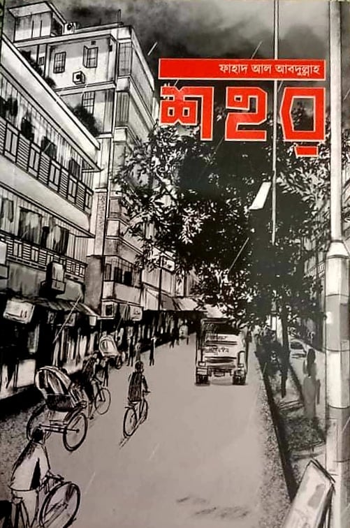 শহর (Shohor) by ফাহাদ আল আবদুল্লাহ | Goodreads