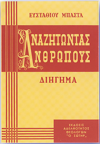 Αναζητώντας ανθρώπους by Ευστάθιος Μπάστας | Goodreads