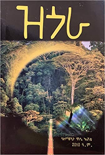 ዝጎራ by Alemayehu Wase Eshete | Goodreads