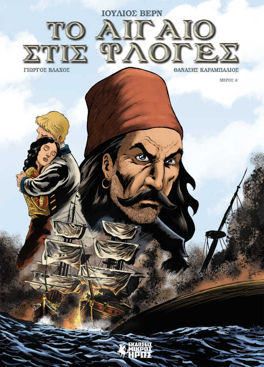 Το Αιγαίο στις φλόγες, μέρος Α΄ by Γιώργος Βλάχος | Goodreads