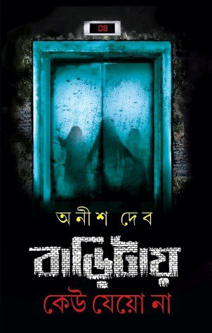 বাড়িটায় কেউ যেও না by Anish Deb | Goodreads