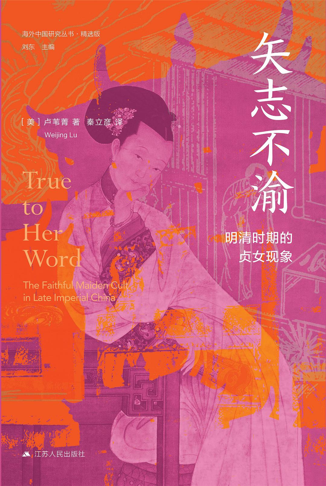 矢志不渝：明清时期的贞女现象 by Weijing Lu | Goodreads