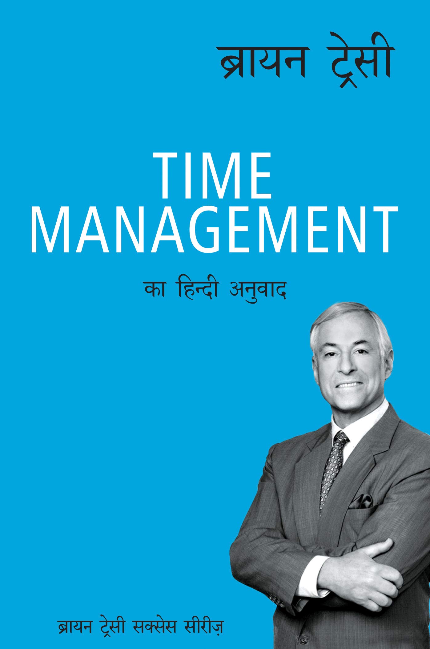 Time Management (Hindi) (Hindi Edition) by Brian Tracy | Goodreads