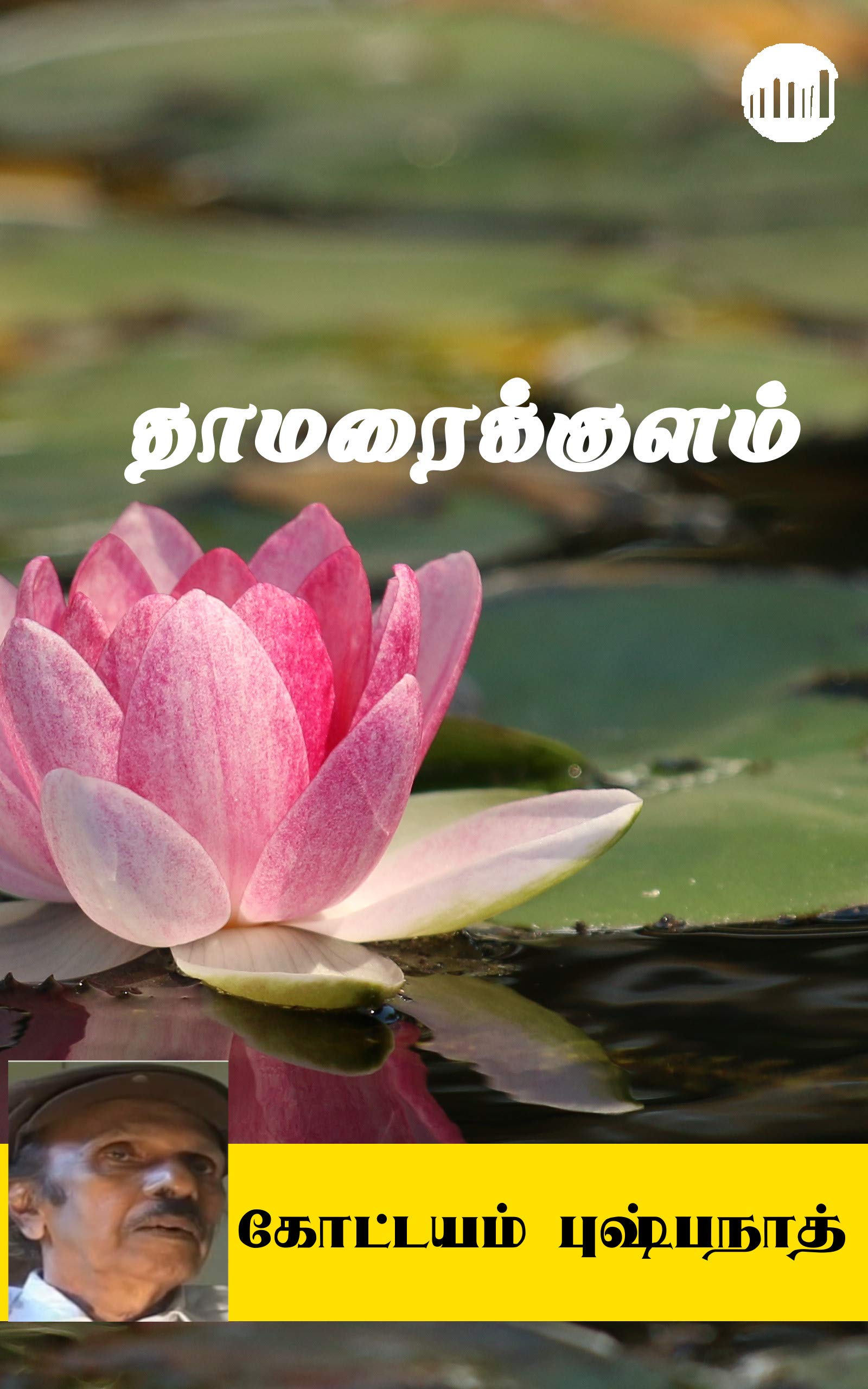 Thamaraikulam (Tamil Edition) by Kottayam Pushpanath | Goodreads