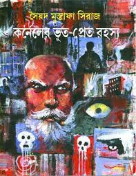 কর্নেলের ভূত-প্রেত রহস্য by Syed Mustafa Siraj | Goodreads