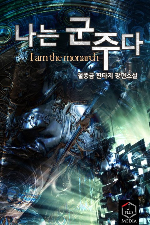 I am the Monarch by Cheol Jonggeum | Goodreads
