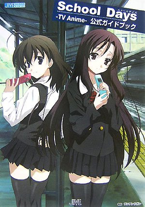 School Days‐TV Anime‐公式ガイドブック (JIVE FAN BOOK SERIES) by ランアンドガン | Goodreads