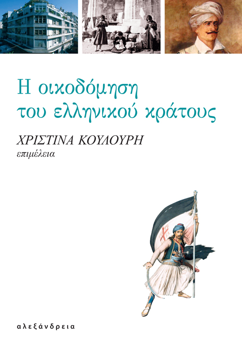 Η οικοδόμηση του ελληνικού κράτους by Συλλογικό | Goodreads