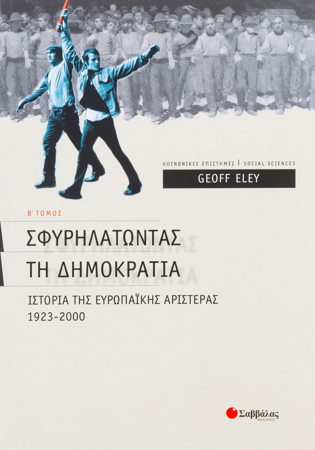 Σφυρηλατώντας τη δηµοκρατία: Ιστορία της ευρωπαϊκής Αριστεράς, 1923 ...