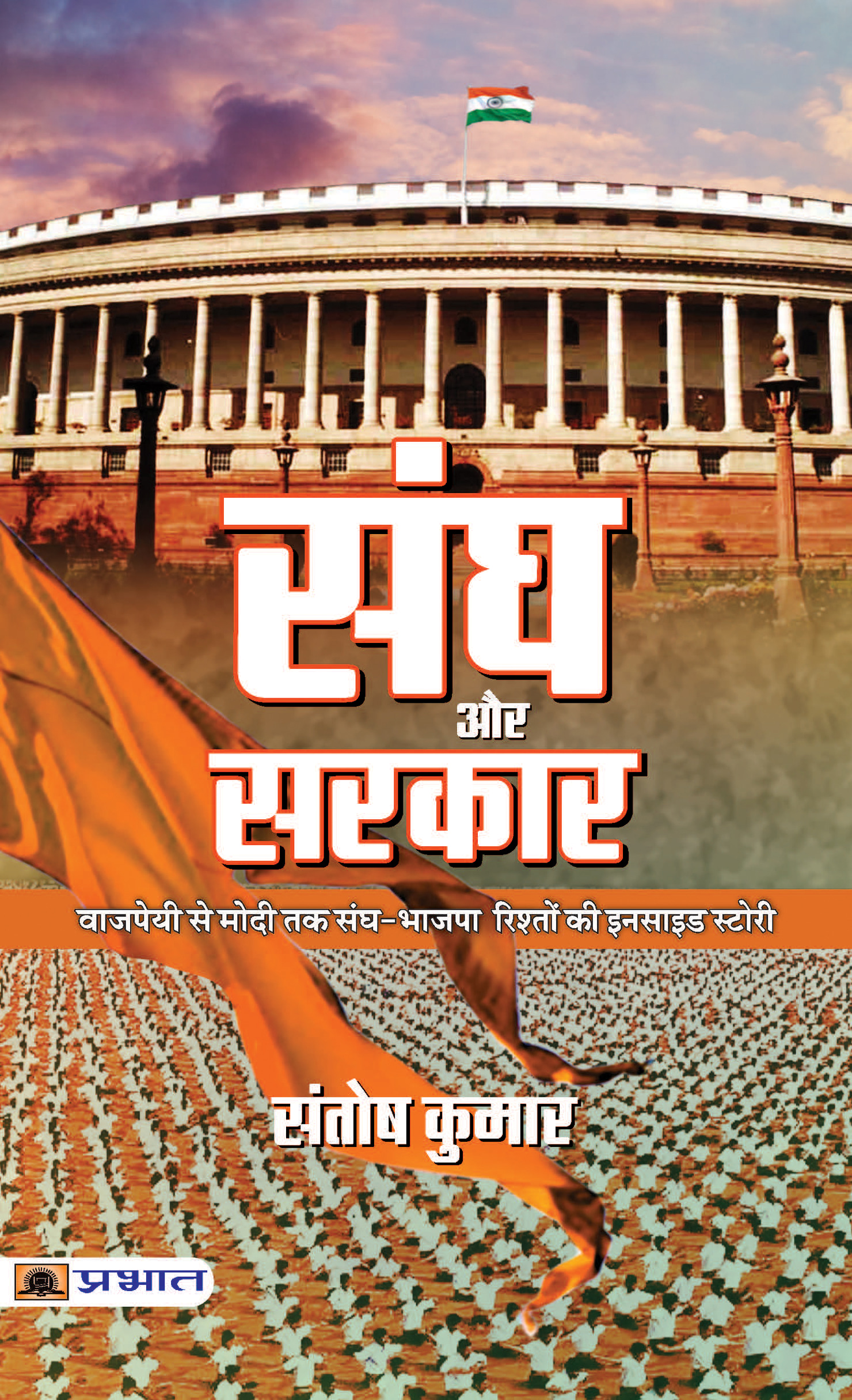 Sangh Aur Sarkar by Santosh Kumar | Goodreads