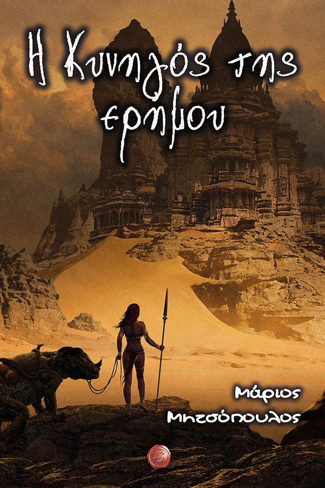 Η κυνηγός της ερήμου by Μάριος Μητσόπουλος | Goodreads