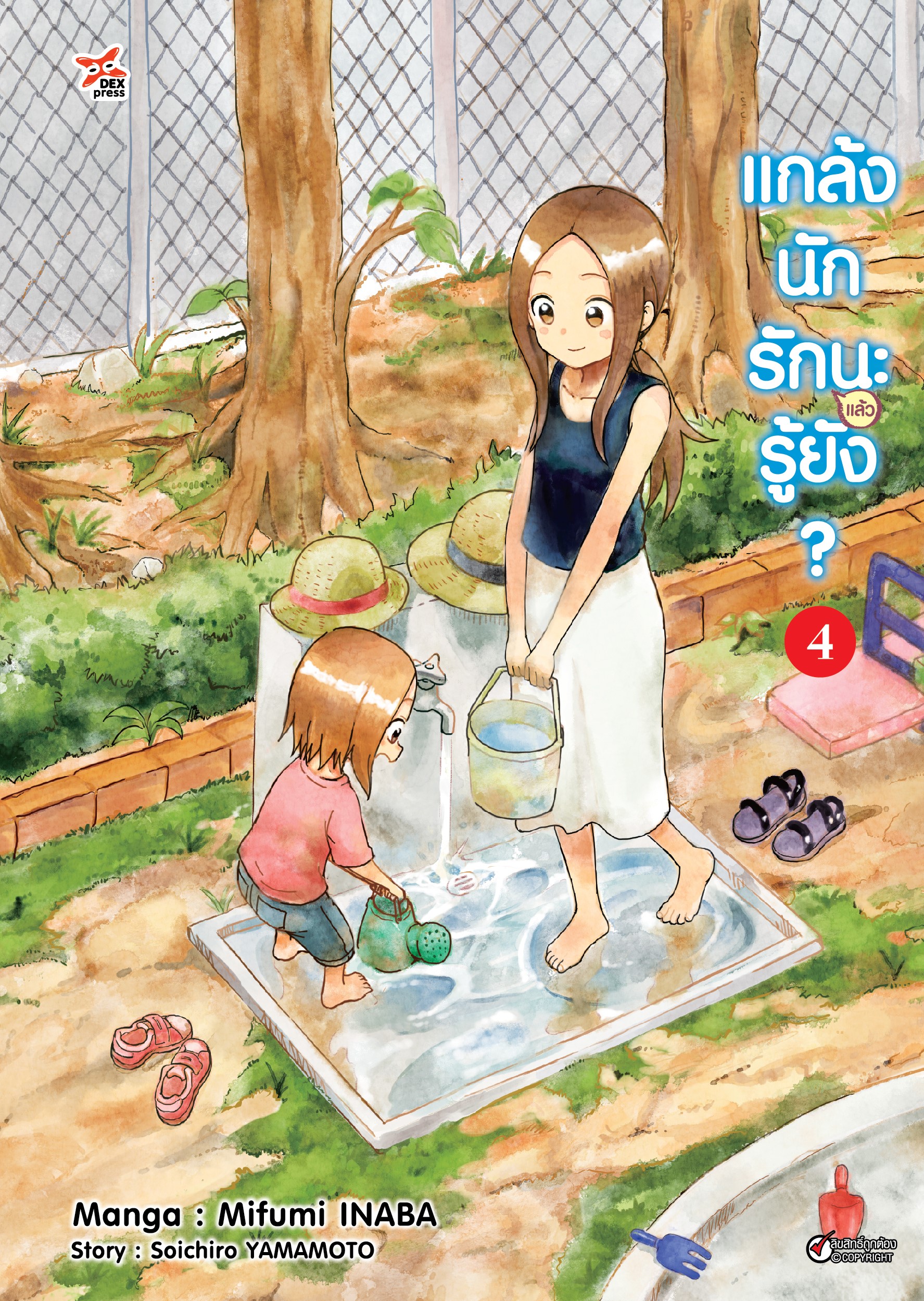 แกล้งนัก รัก(แล้ว)นะรู้ยัง? เล่ม 4 by Mifumi Inaba | Goodreads