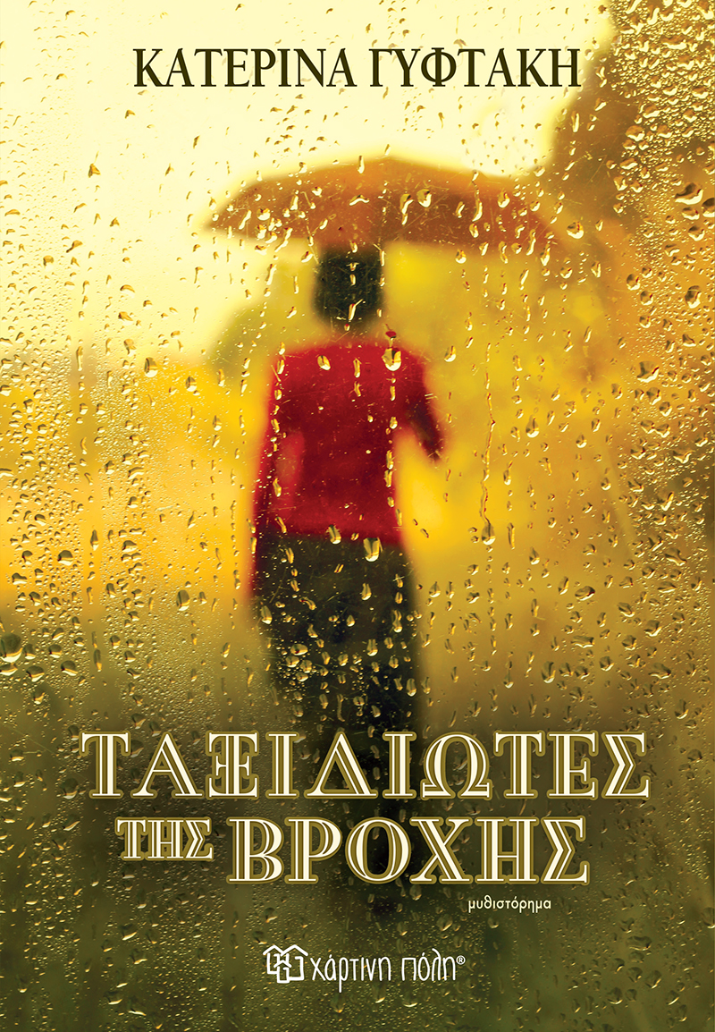 ταξιδιώτες της βροχής by Κατερίνα Γυφτάκη | Goodreads