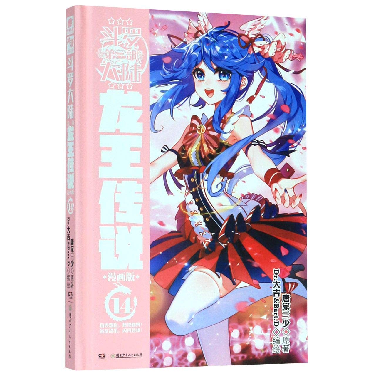 Douluo Dalu 3 (Dragon King's Legend, Comic Edition 14) by Tang Jia San ...