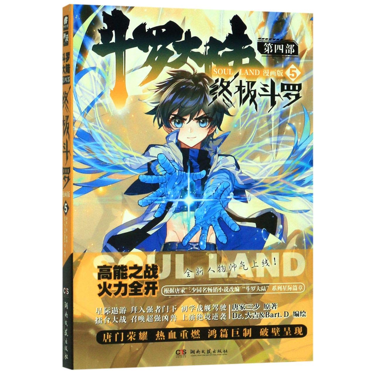 Soul Land ()(The Ultimate Combat 5)(Comic Edition) by Tang Jia San Shao ...