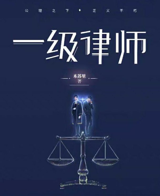 一级律师 (First-Class Lawyer) by 木苏里 | Goodreads