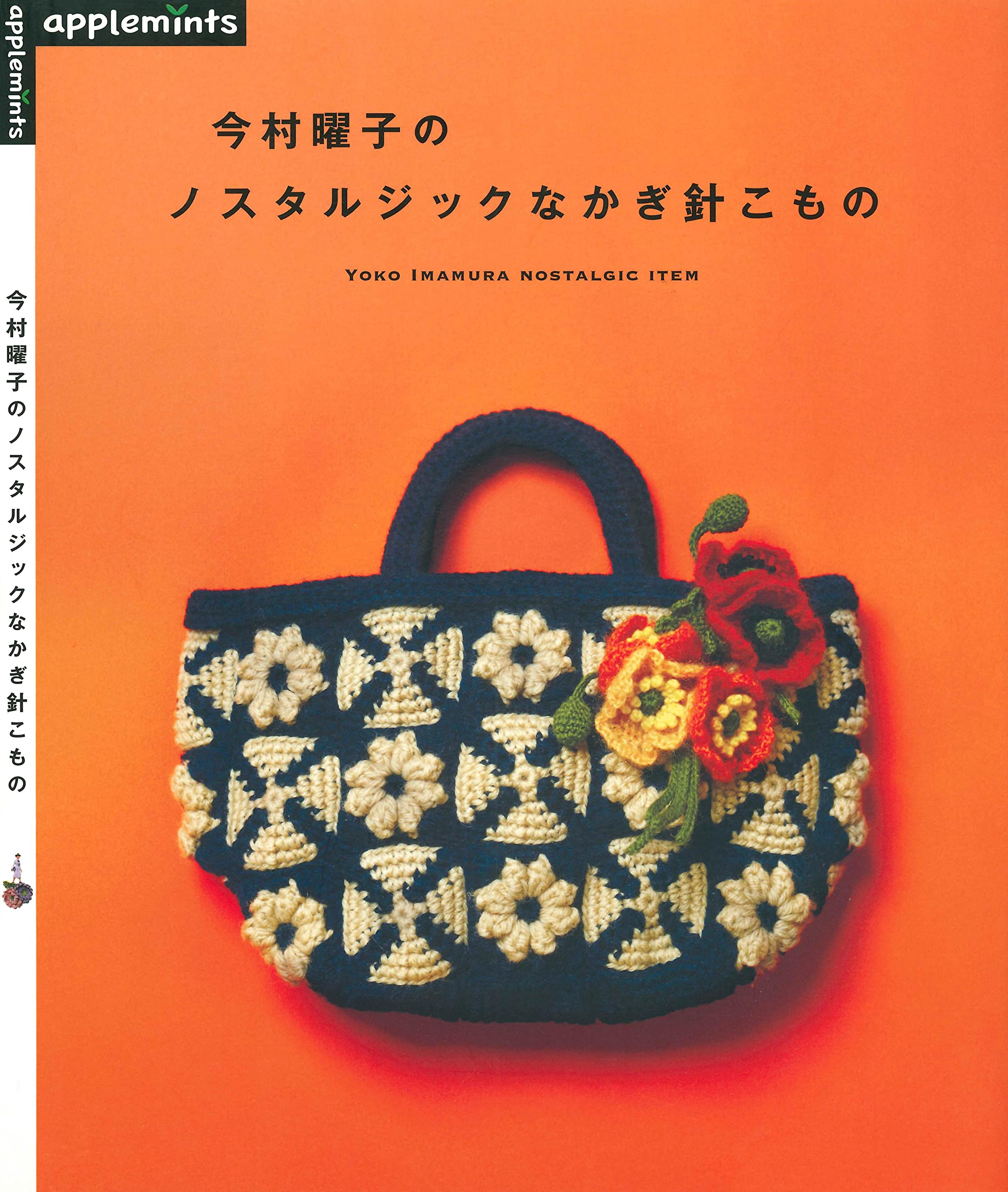 Nostalgic Accessory of the Crochet (Japanese Edition) by Applemints ...