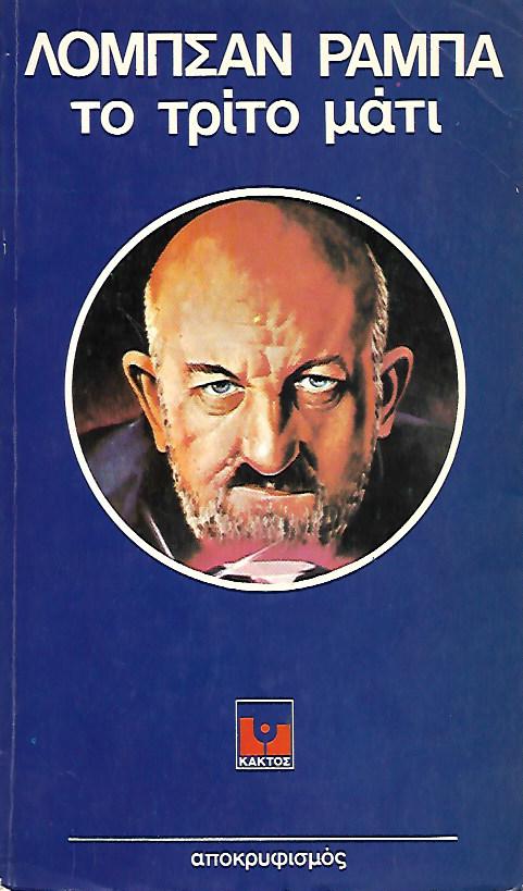 Το τρίτο μάτι by Lobsang Rampa | Goodreads