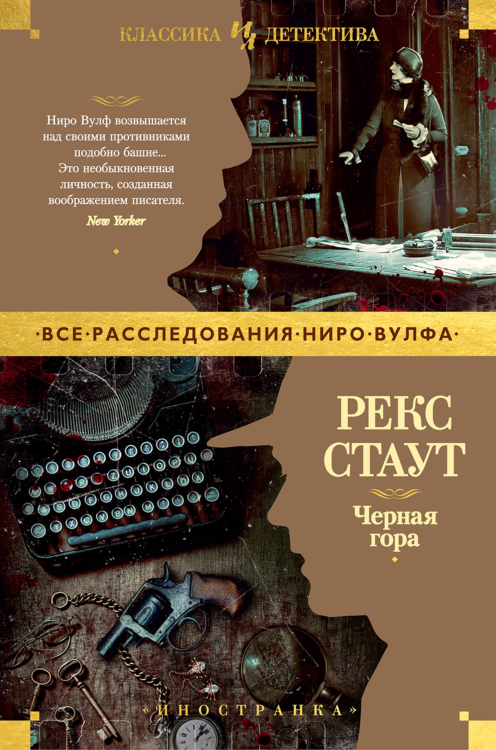 Черная гора (Иностранная литература. Классика детектива) by Rex Stout ...