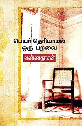 பெயர் தெரியாமல் ஒரு பறவை by Vannadasan | Goodreads