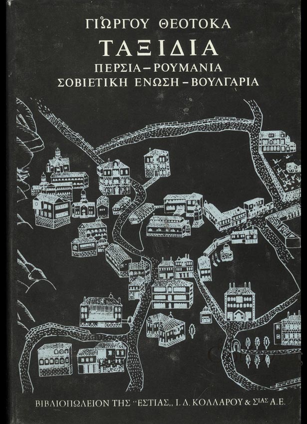Ταξίδια: Περσία, Ρουμανία, Σοβιετική Ένωση, Βουλγαρία by Γιώργος ...