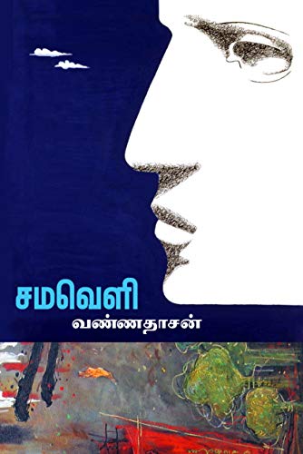 சமவெளி by Vannadasan | Goodreads