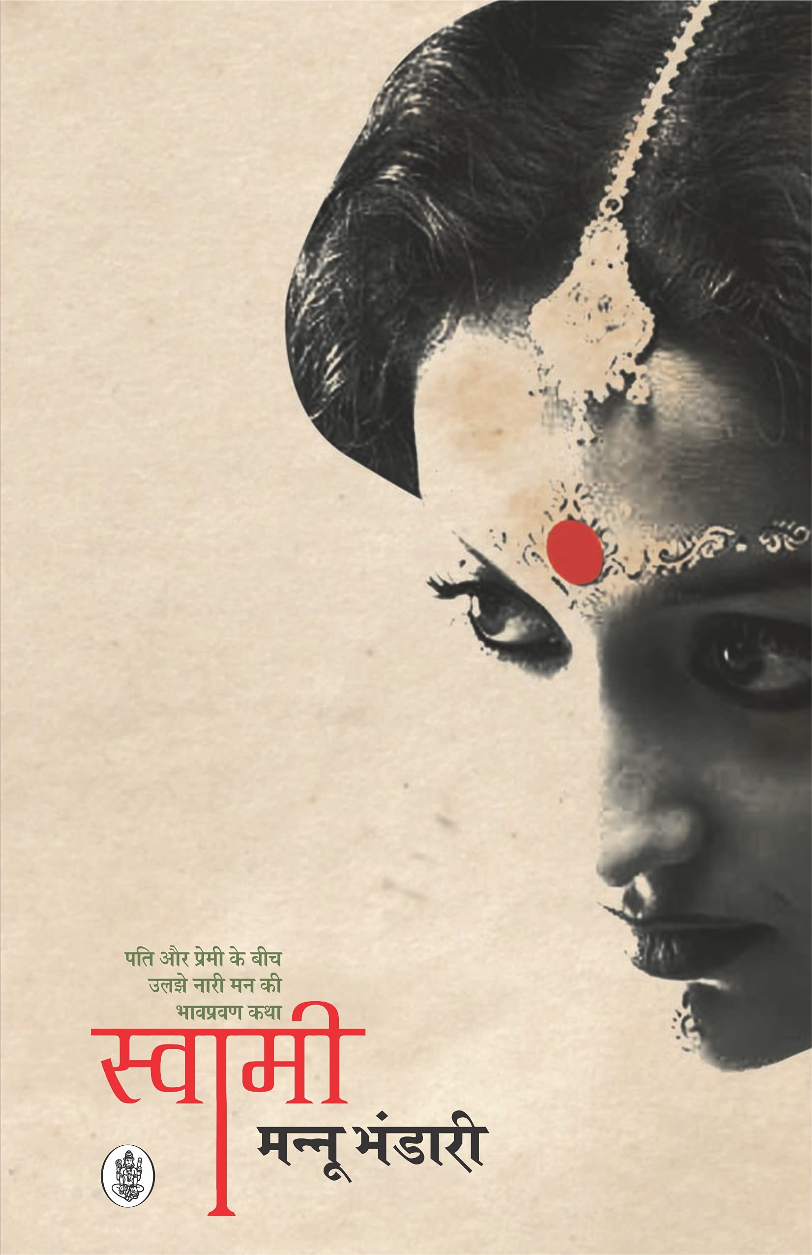 Swami (Hindi Edition) by Mannu Bhandari | Goodreads