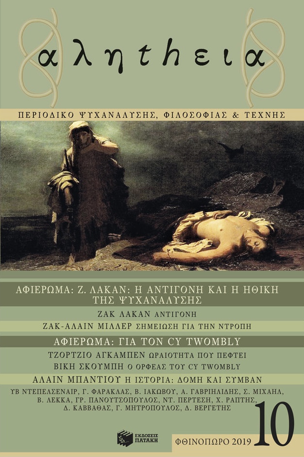 αληthεια, ΤΕΥΧΟΣ 10, ΦΘΙΝΟΠΩΡΟ 2019 ΑΦΙΕΡΩΜΑ: Ζ. ΛΑΚΑΝ: Η ΑΝΤΙΓΟΝΗ ΚΑΙ ...