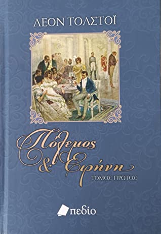 Πόλεμος και Ειρήνη: Τόμος Δεύτερος by Λέον Τολστόι | Goodreads