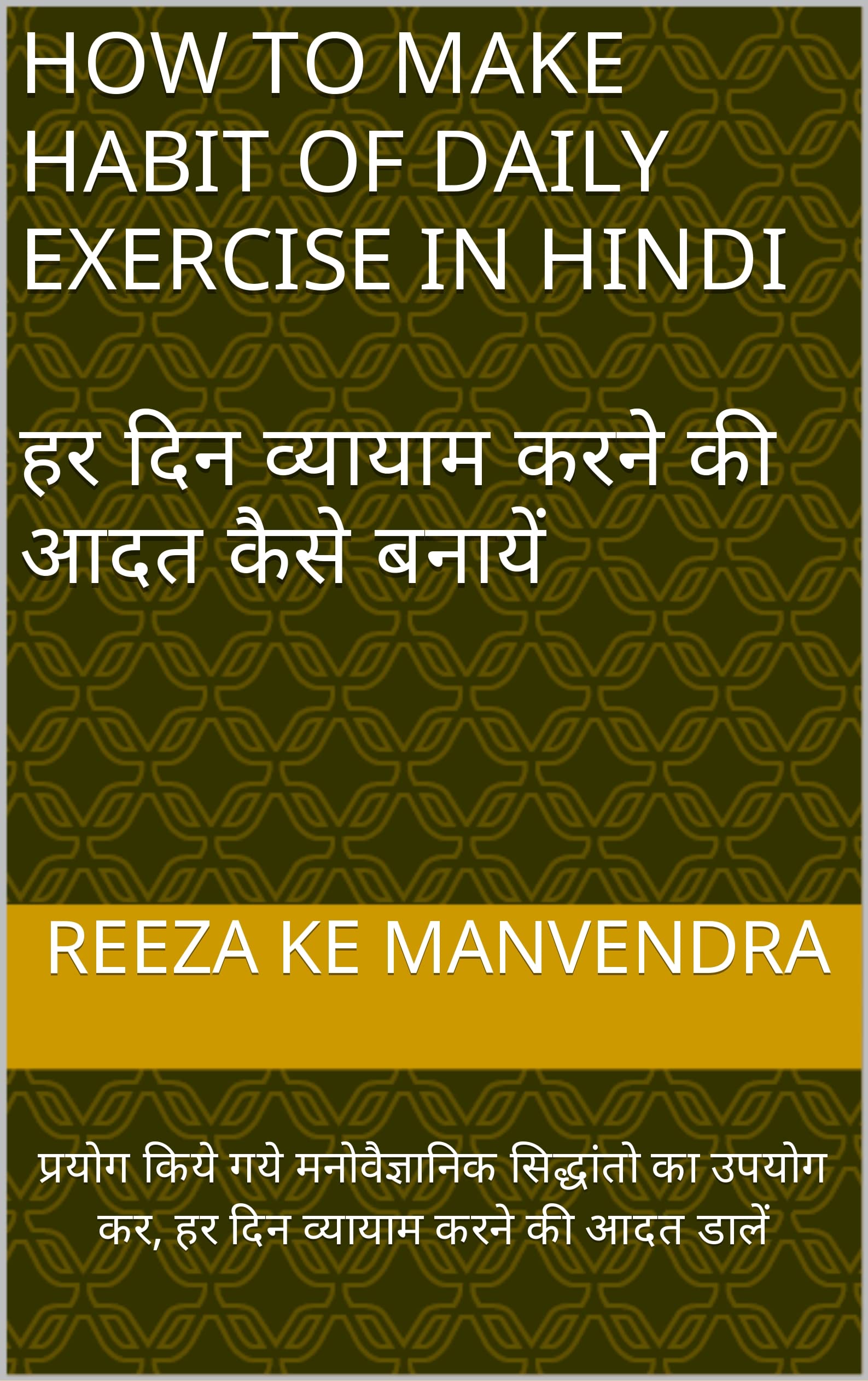 how-to-make-habit-of-daily-exercise-in-hindi