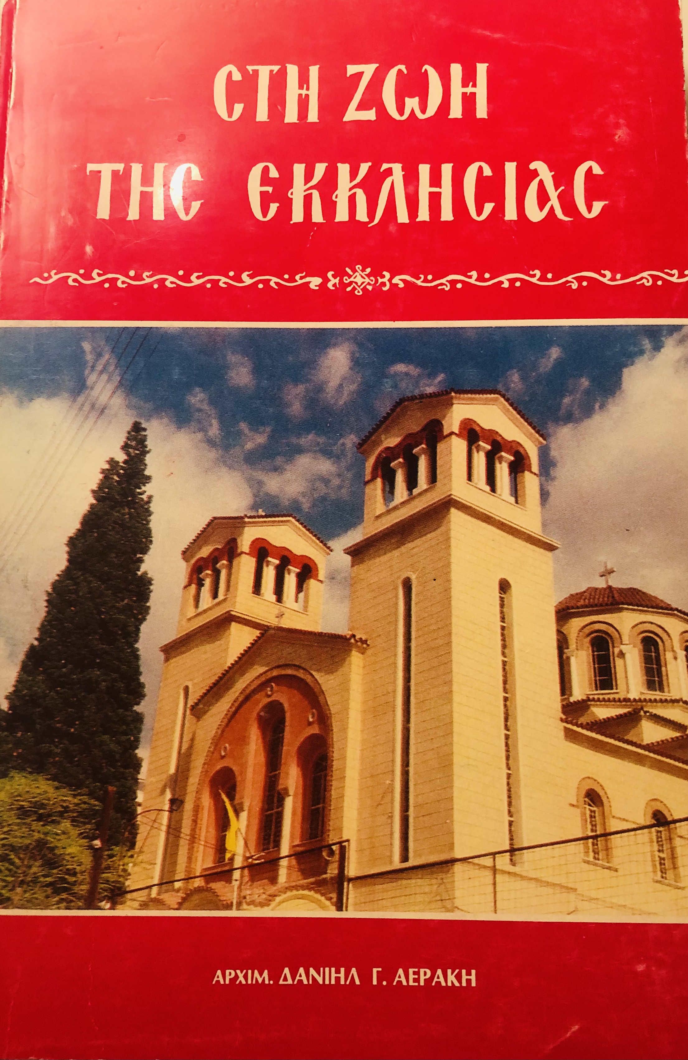 Στη ζωή της Εκκλησίας by Αρχιμ. Δανιήλ Γ. Αεράκης | Goodreads