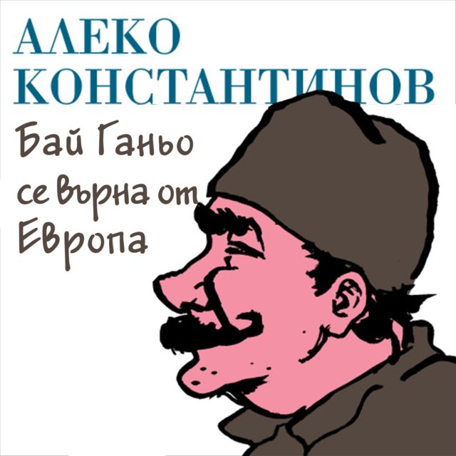 Бай Ганьо се върна от Европа by Алеко Константинов | Goodreads