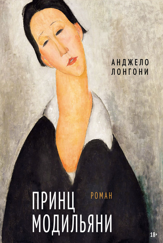 Принц Модильяни by Angelo Longoni | Goodreads