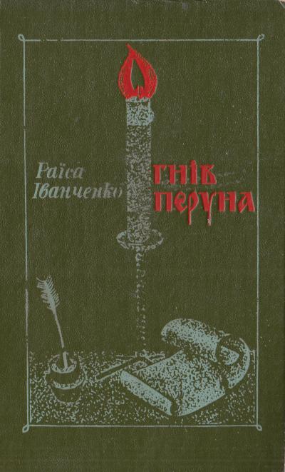 Гнів Перуна by Раїса Іванченко | Goodreads